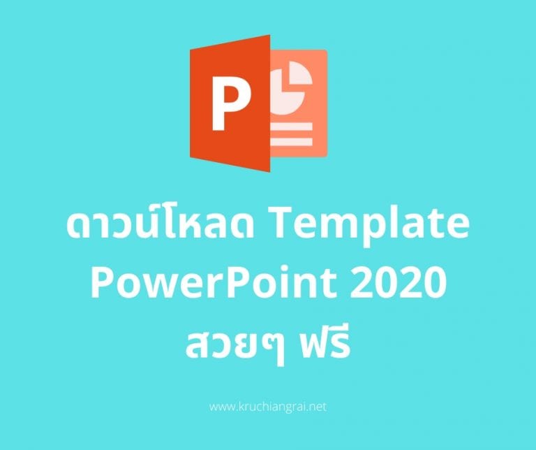 ดาวน์โหลด Template PowerPoint 2020 สวยๆฟรี - ครูเชียงราย