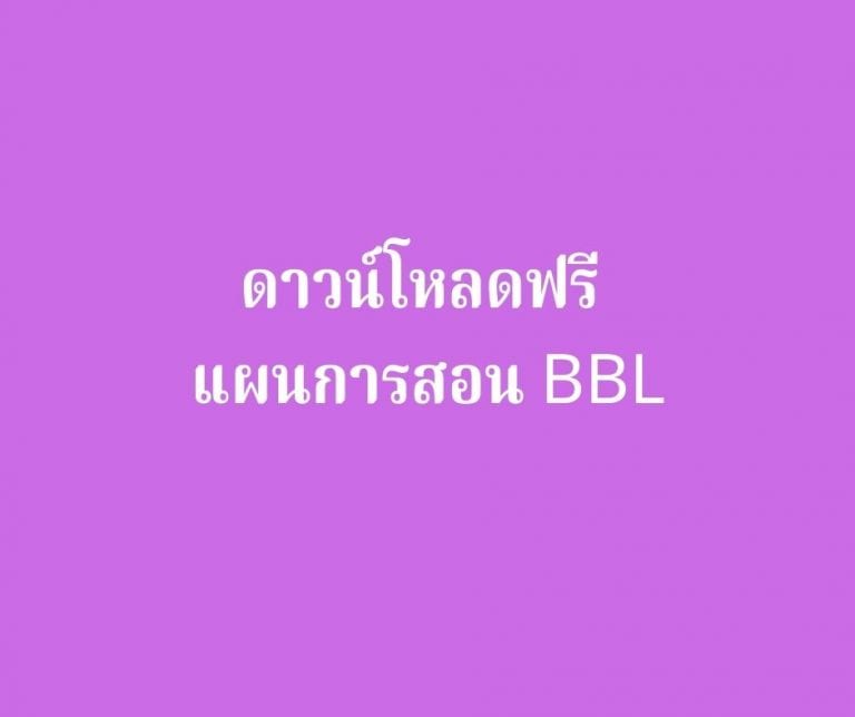 BBL Archives - ครูเชียงราย