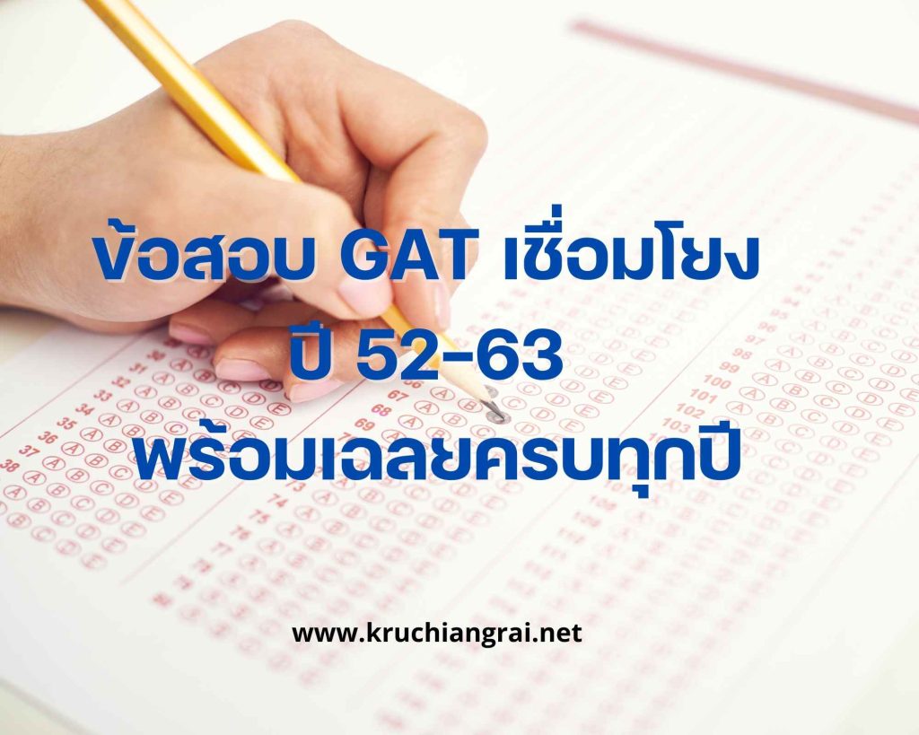 แจ่มเลย ข้อสอบ GAT เชื่อมโยง ปี 52-63 พร้อมเฉลยครบทุกปี