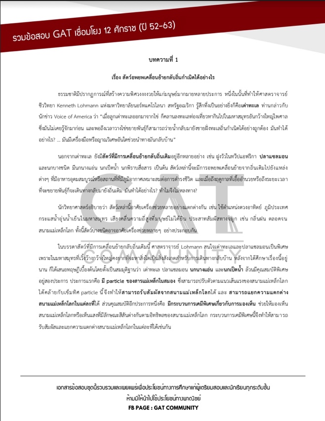 แจ่มเลย ข้อสอบ GAT เชื่อมโยง ปี 52-63 พร้อมเฉลยครบทุกปี