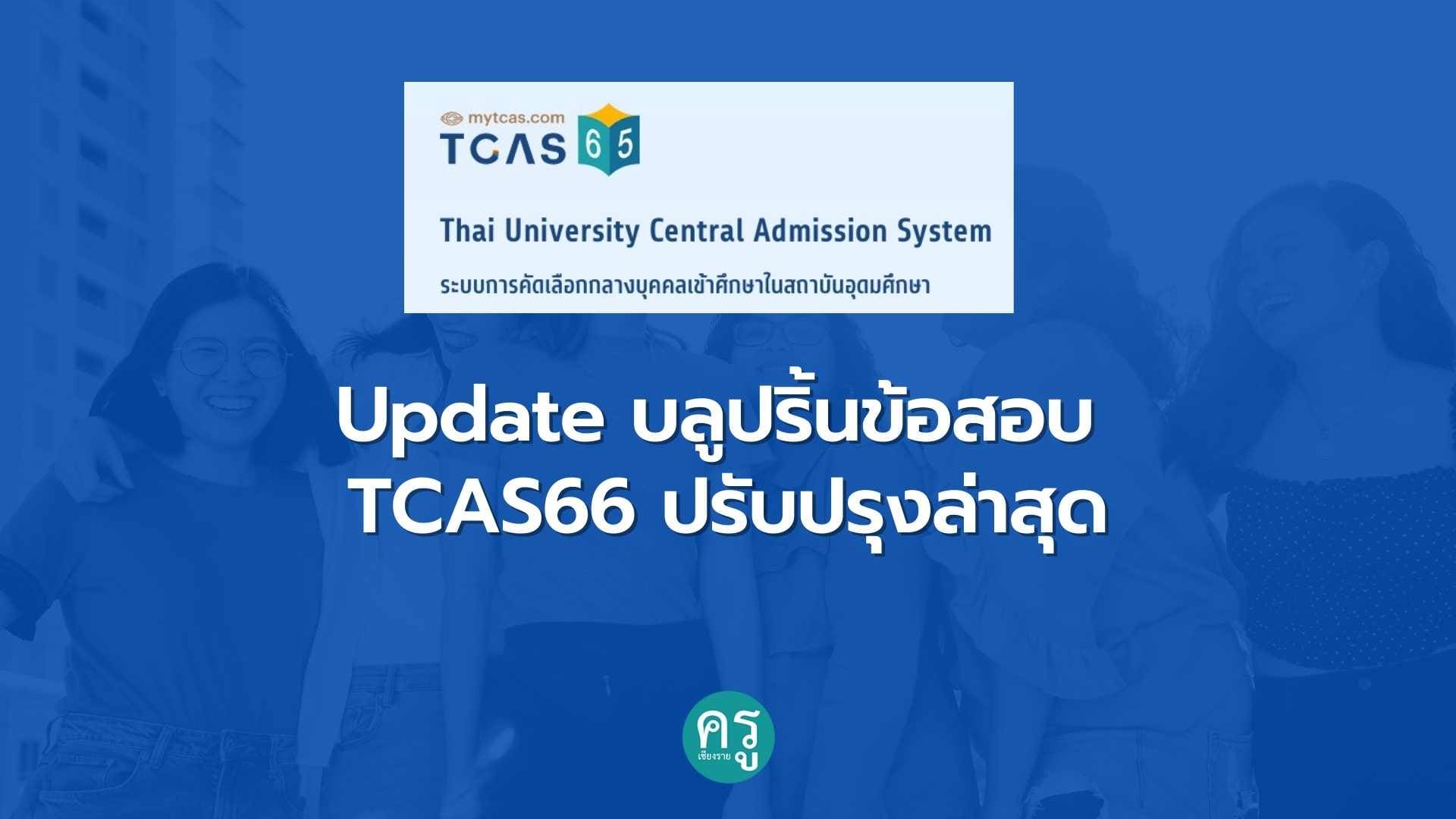 Update บลูปริ้นข้อสอบ TCAS66 ปรับปรุงล่าสุด