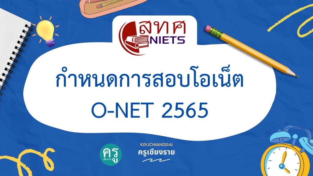 กำหนดการสอบโอเน็ต O-NET 2565 ป.6 ม.3 ม.6 สอบกุมภาพันธ์ 2566