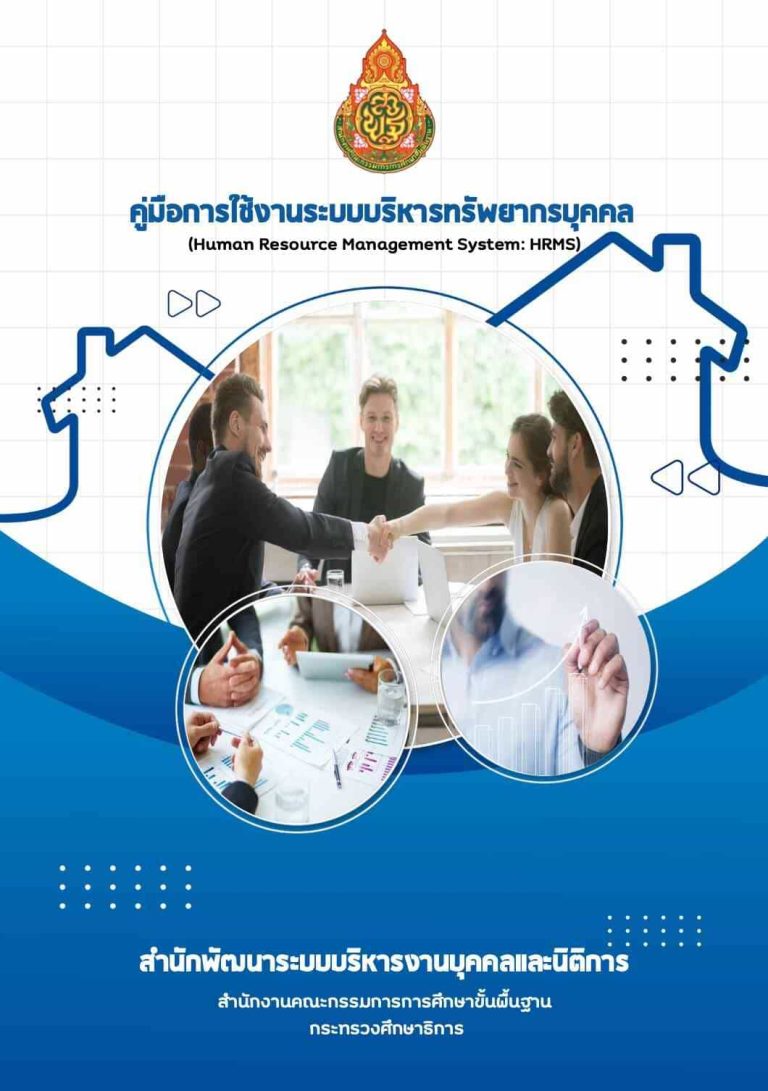 เข้าระบบ HRMS สพฐ. ระบบบริหารทรัพยากรบุคคล