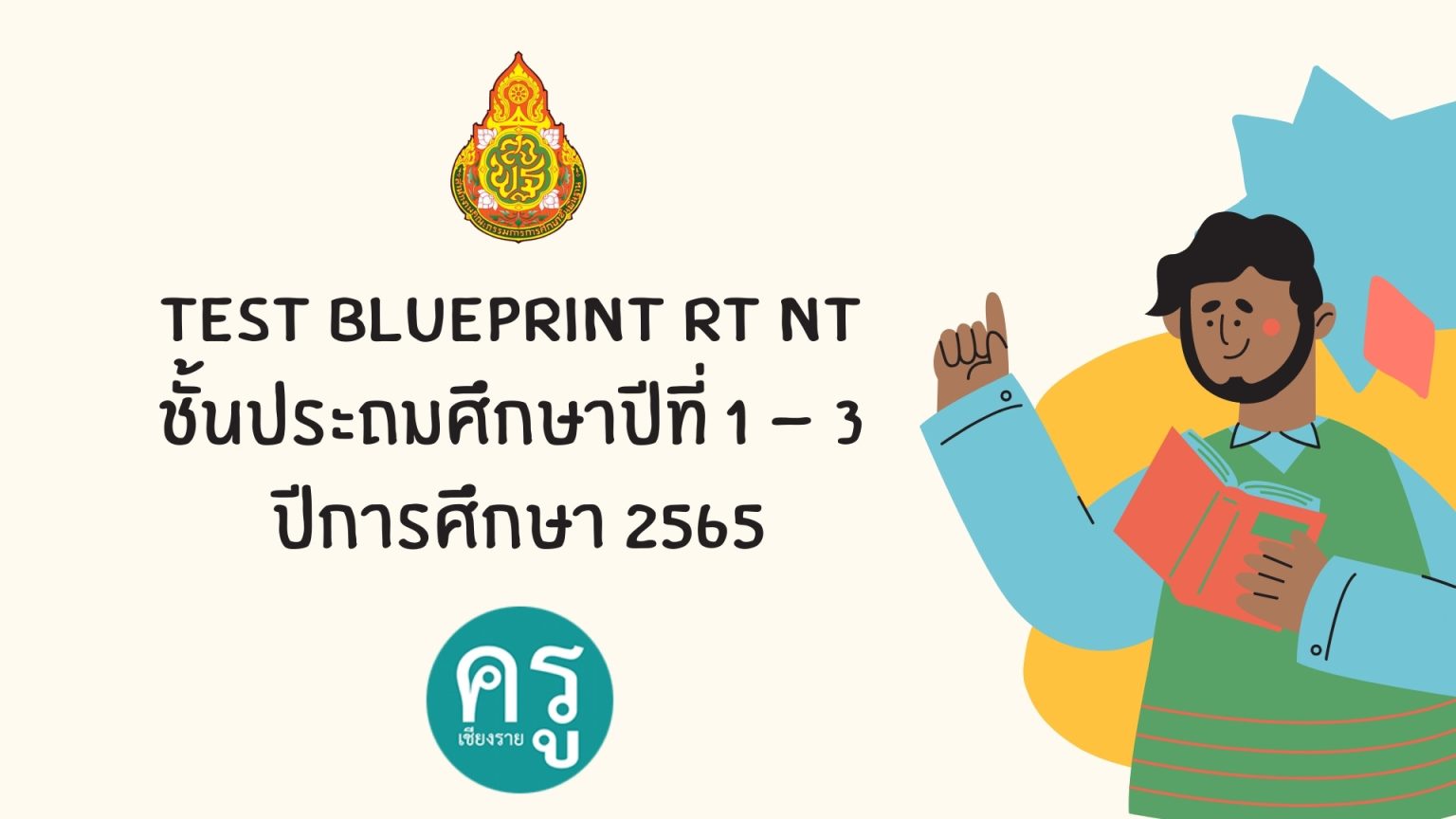 Test Blueprint RT NT ชั้นประถมศึกษาปีที่ 1 – 3 ปีการศึกษา 2565