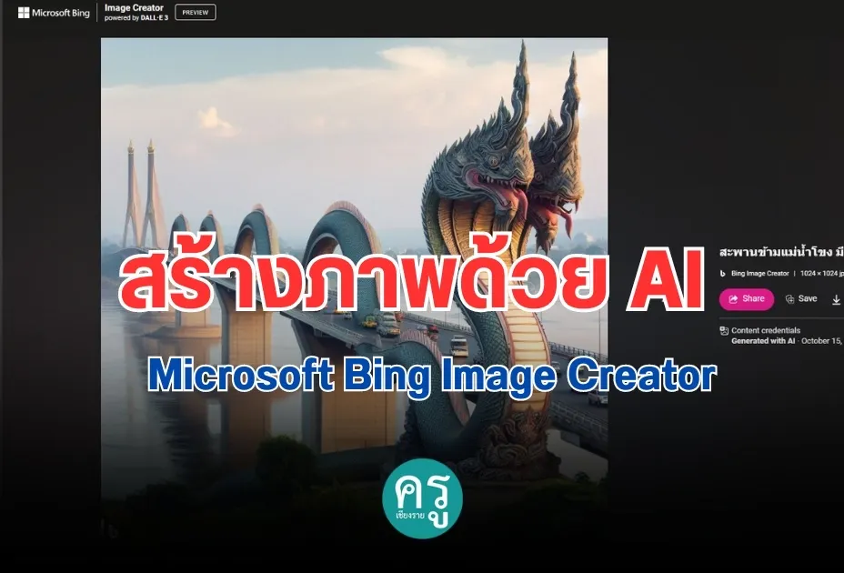 สร้างภาพด้วย AI ผ่าน Microsoft Bing Image Creator ฟรี
