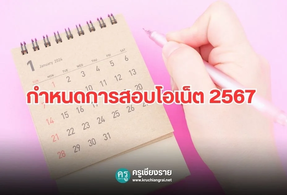 กำหนดการสอบโอเน็ต 2567 ในปีนี้ O-NET (Ordinary National Educational Test)