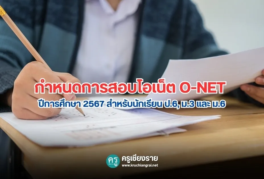 กำหนดการสอบโอเน็ต O-NET ปีการศึกษา 2567 สำหรับนักเรียน ป.6, ม.3 และ ม.6