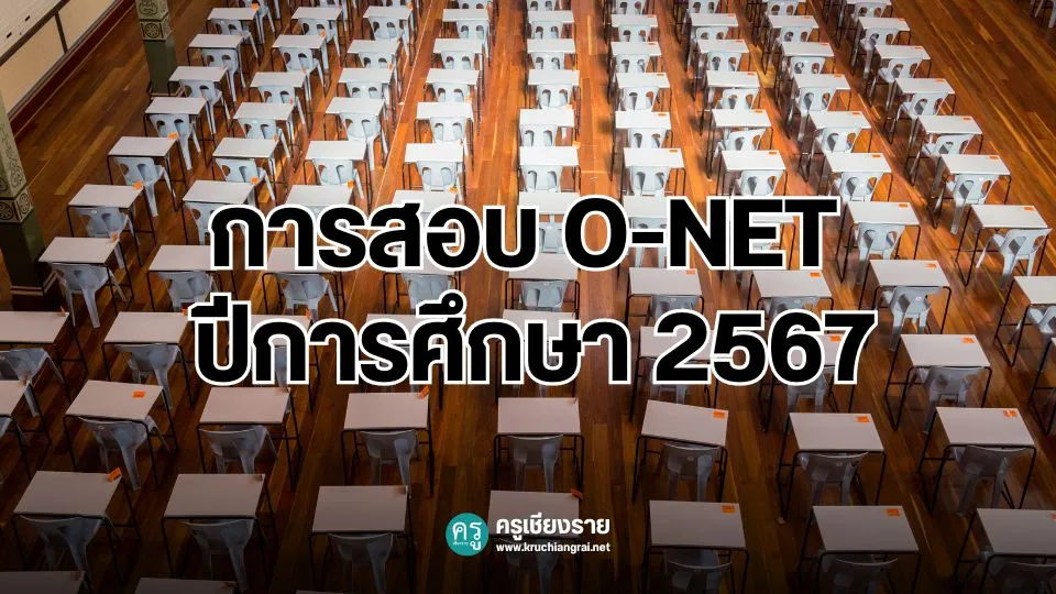 การสอบ O-NET ปีการศึกษา 2567 - ครูเชียงราย