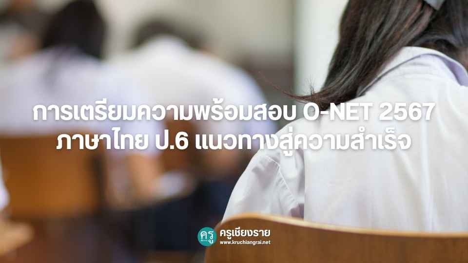 การเตรียมความพร้อมสอบ O-NET 2567 ภาษาไทย ป.6 แนวทางสู่ความสำเร็จ - ครู ...