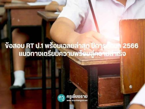 การเตรียมความพร้อมสอบ O-NET 2567 ภาษาไทย ป.6 แนวทางสู่ความสำเร็จ - ครู ...