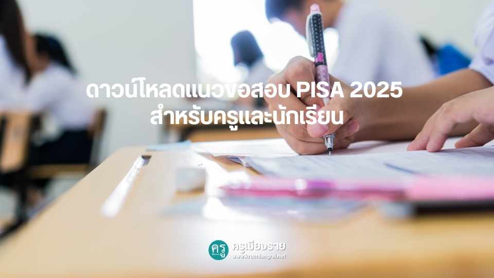 ดาวน์โหลดแนวข้อสอบ PISA 2025 สำหรับครูและนักเรียน - ครูเชียงราย
