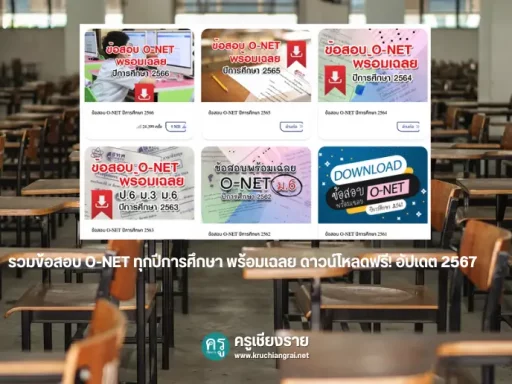 การเตรียมความพร้อมสอบ O-NET 2567 ภาษาไทย ป.6 แนวทางสู่ความสำเร็จ - ครู ...
