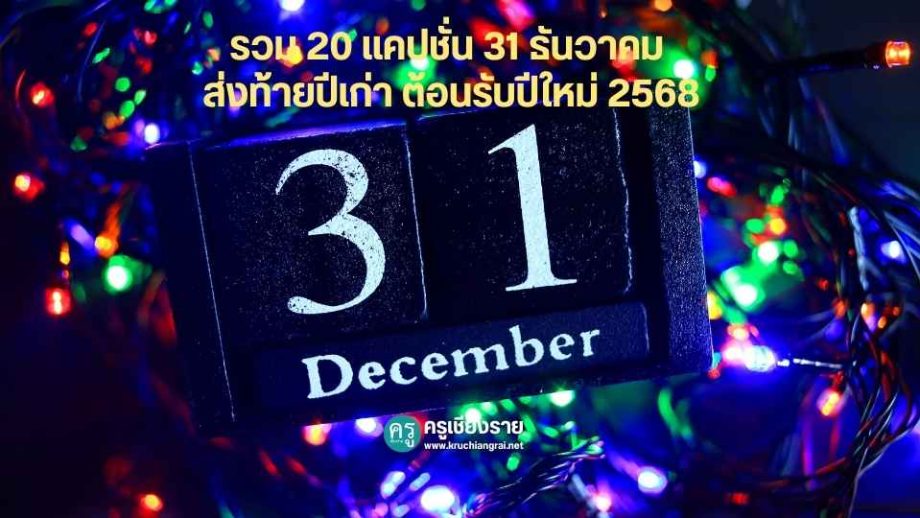 รวม 20 แคปชั่น 31 ธันวาคม ส่งท้ายปีเก่า ต้อนรับปีใหม่ 2568