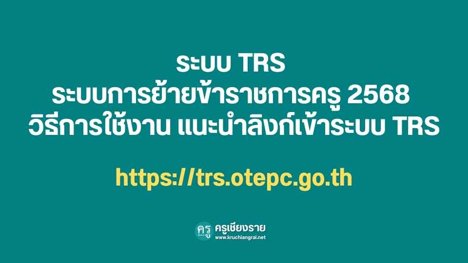 ระบบ TRS ระบบการย้ายข้าราชการครู 2568 วิธีการใช้งาน แนะนำลิงก์เข้าระบบ ...
