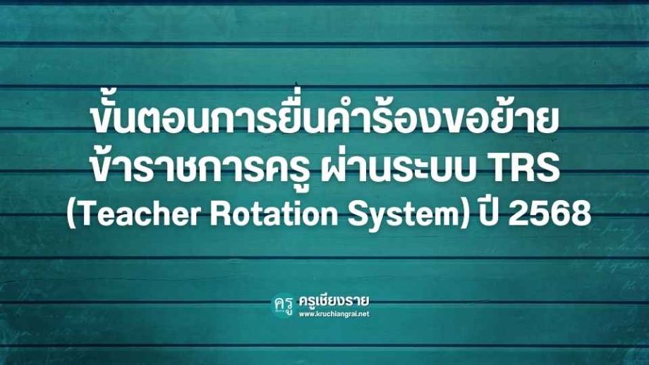 ขั้นตอนการยื่นคำร้องขอย้ายข้าราชการครู ผ่านระบบ TRS (Teacher Rotation ...