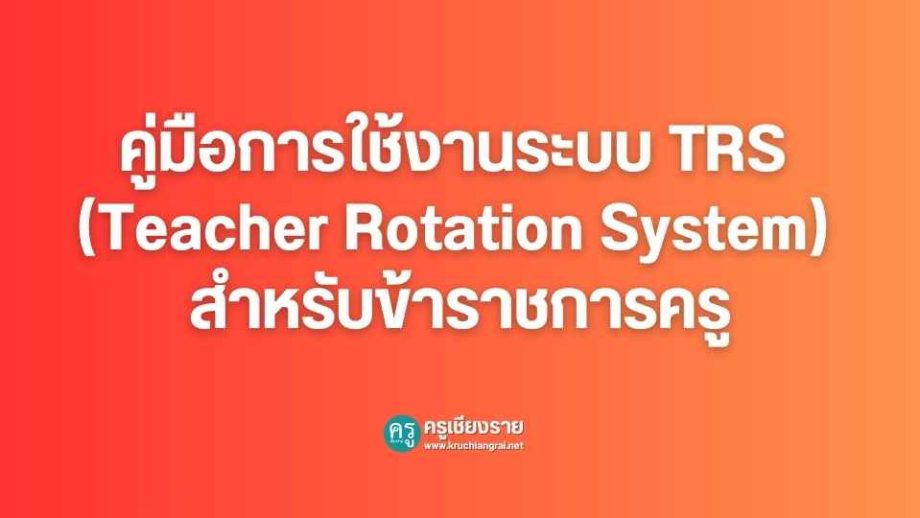 คู่มือการใช้งานระบบ TRS (Teacher Rotation System) สำหรับข้าราชการครู