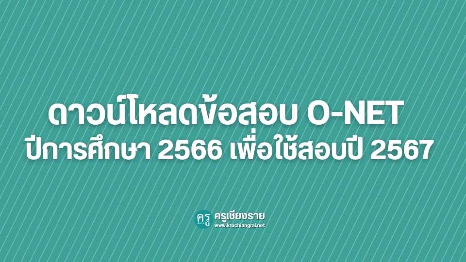 ดาวน์โหลดข้อสอบ O-NET ปีการศึกษา 2566 เพื่อใช้สอบปี 2567 - ครูเชียงราย
