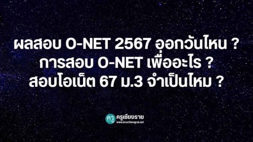 ผลสอบ O-NET 2567 ออกวันไหน การสอบ O-NET เพื่ออะไร สอบโอเน็ต 67 ม.3 ...