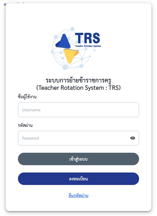 การยื่นคำร้องขอย้ายข้าราชการครู 2568 ผ่านระบบ TRS (Teacher Rotation ...