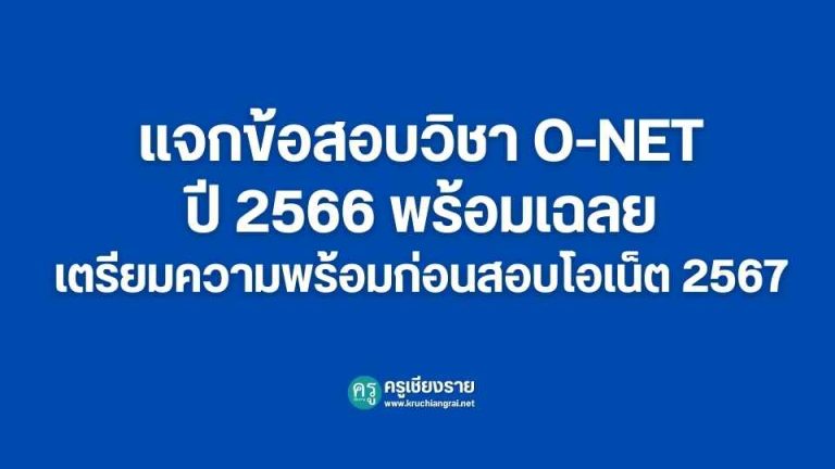 แจกข้อสอบวิชา O-NET ปี 2566 พร้อมเฉลย เตรียมความพร้อมก่อนสอบโอเน็ต 2567 ...