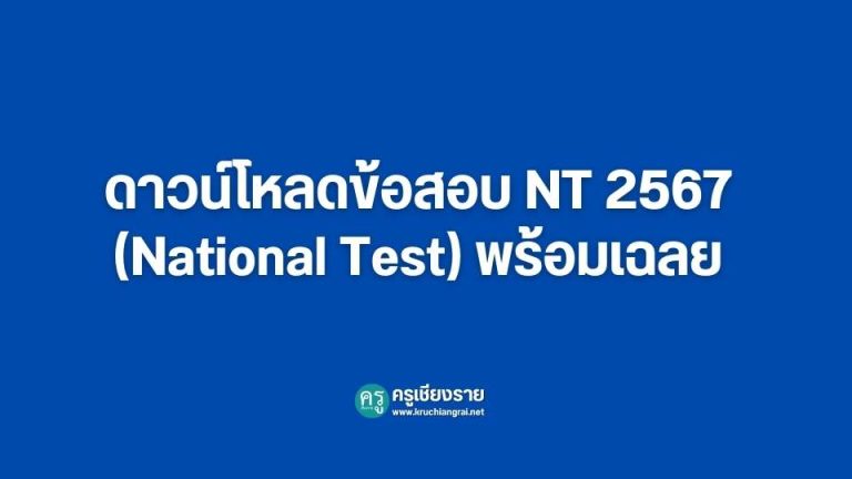ดาวน์โหลดข้อสอบ NT 2567 (National Test) พร้อมเฉลย - ครูเชียงราย