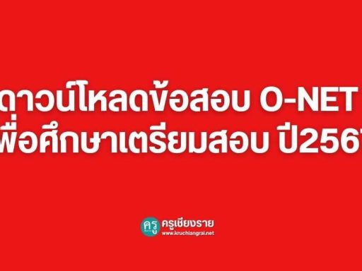ดาวน์โหลดข้อสอบ NT 2567 (National Test) พร้อมเฉลย - ครูเชียงราย