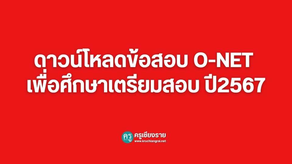 ดาวน์โหลดข้อสอบ O-NET เพื่อศึกษาเตรียมสอบ ปี2567 - ครูเชียงราย