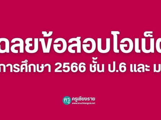 แจกข้อสอบวิชา O-NET ปี 2566 พร้อมเฉลย เตรียมความพร้อมก่อนสอบโอเน็ต 2567 ...