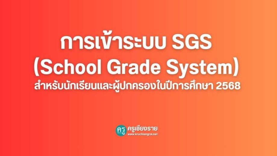 การเข้าระบบ SGS (School Grade System) สำหรับนักเรียนและผู้ปกครองในปี ...