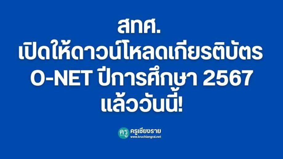 สทศ. เปิดให้ดาวน์โหลดเกียรติบัตร O-NET ปีการศึกษา 2567 แล้ววันนี้ ...