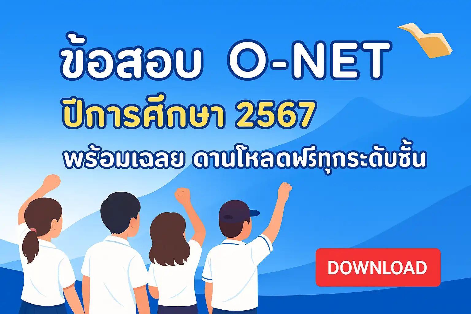 ข้อสอบ O-NET ปีการศึกษา 2567 พร้อมเฉลย ดาวน์โหลดฟรีทุกระดับชั้น - ครู ...