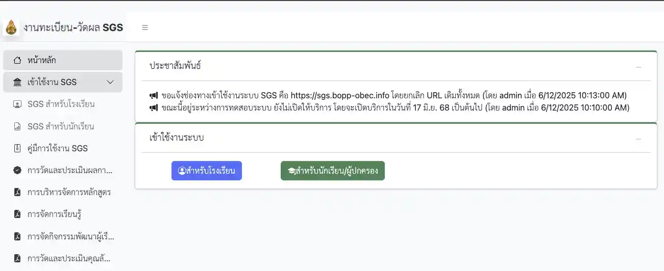 ลิงก์ใหม่ของระบบ SGS สำหรับปีการศึกษา 2568