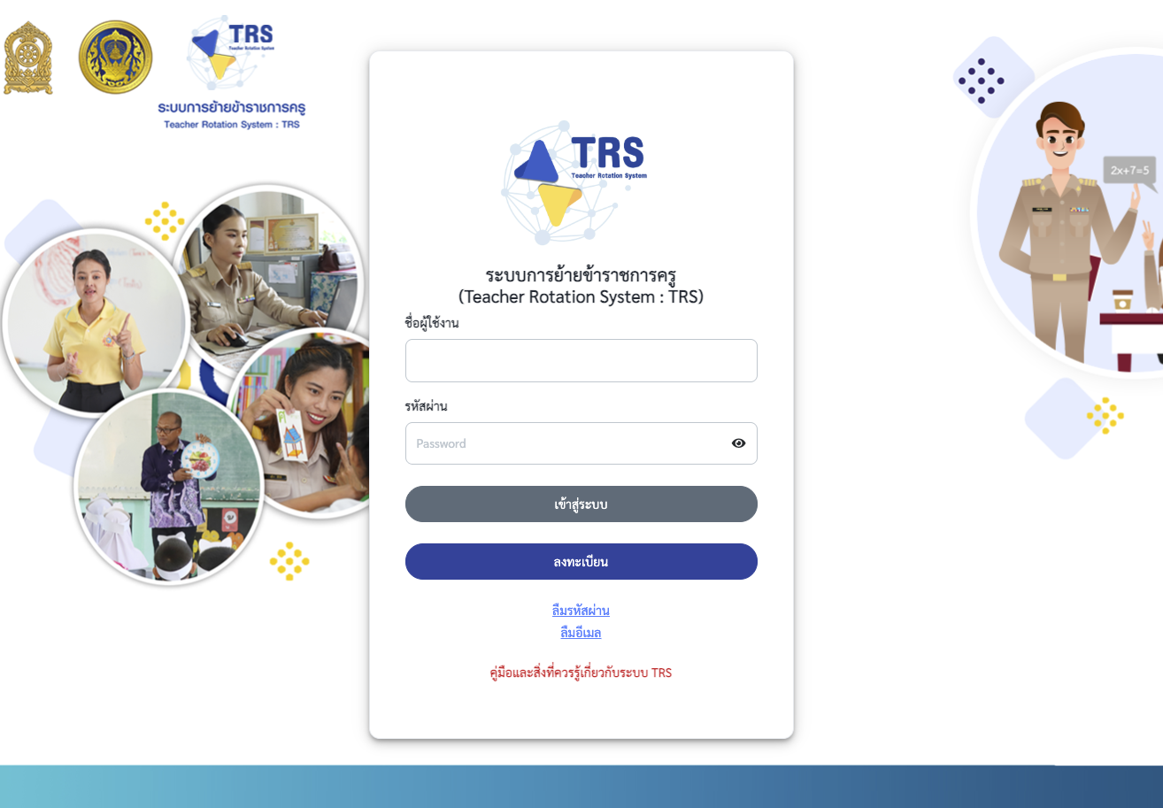 การเตรียมเอกสารย้ายครู TRS ปี 2569 ควรทำอะไรบ้าง
