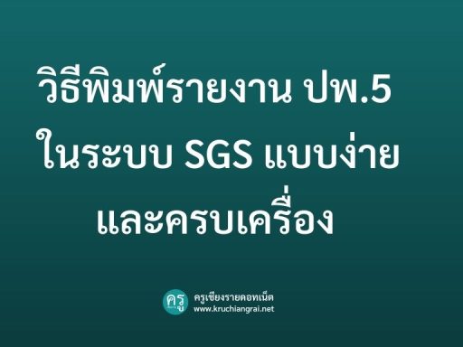 sgs obec 2568 ระบบทะเบียนวัดผลและประเมินผลการเรียนออนไลน์