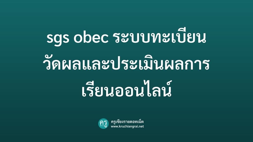 sgs obec 2568 ระบบทะเบียนวัดผลและประเมินผลการเรียนออนไลน์