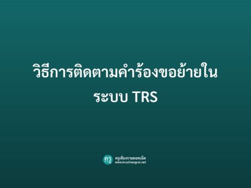 sgs ผลการเรียน วิธีดูผลการเรียนผ่านระบบ SGS 2569