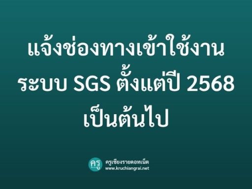 sgs obec 2568 ระบบทะเบียนวัดผลและประเมินผลการเรียนออนไลน์
