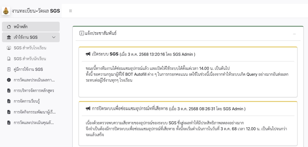 sgs ผลการเรียน วิธีดูผลการเรียนผ่านระบบ SGS 2569