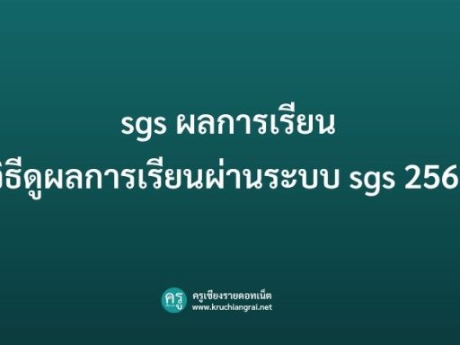 sgs obec 2568 ระบบทะเบียนวัดผลและประเมินผลการเรียนออนไลน์