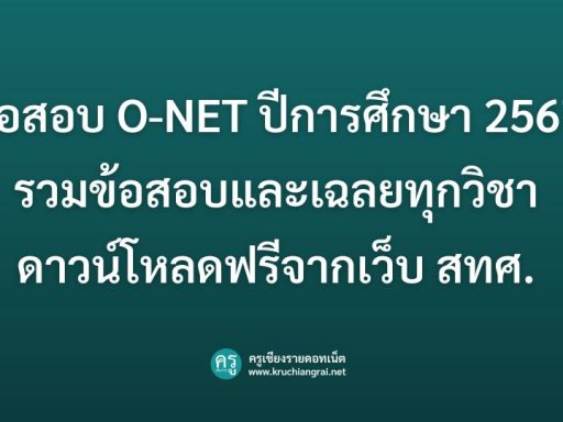 ดาวน์โหลด! ข้อสอบ O-NET ม.6 พร้อมเฉลยทุกวิชา ปีการศึกษา 2567
