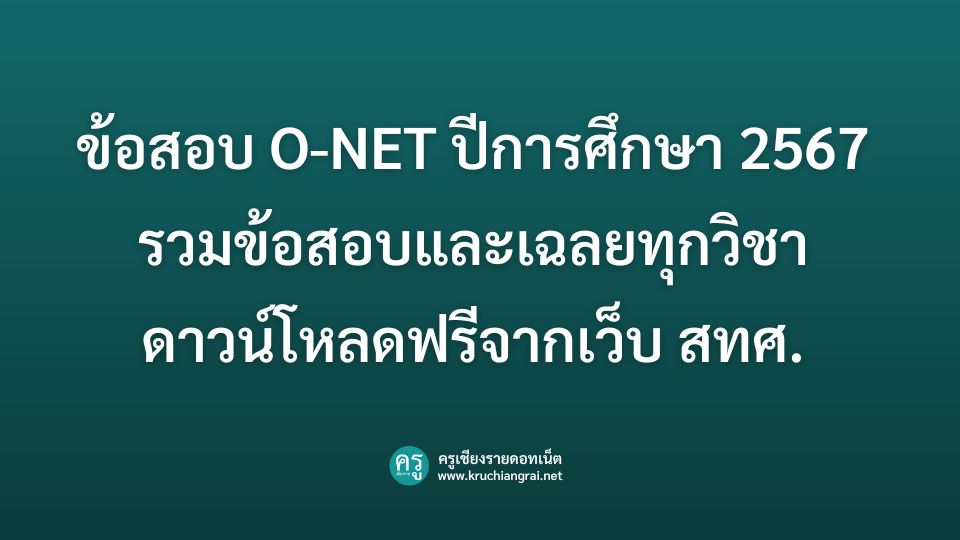 ข้อสอบ O-NET ปีการศึกษา 2567 รวมข้อสอบและเฉลยทุกวิชา ดาวน์โหลดฟรีจาก ...
