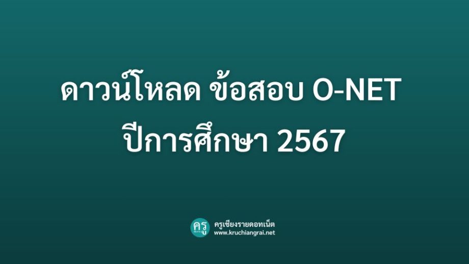 ดาวน์โหลด ข้อสอบ O-NET ปีการศึกษา 2567