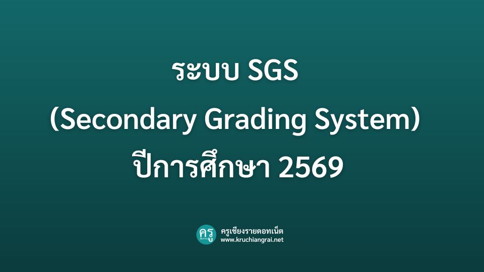 ระบบ SGS (Secondary Grading System) ปีการศึกษา 2569