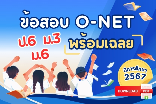 แจกข้อสอบ O-NET ปีการศึกษา 2567 พร้อมเฉลย สำหรับ ป.6, ม.3, ม.6