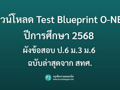 ดาวน์โหลด! ข้อสอบ O-NET ม.3 พร้อมเฉลยทุกวิชา ปีการศึกษา 2567