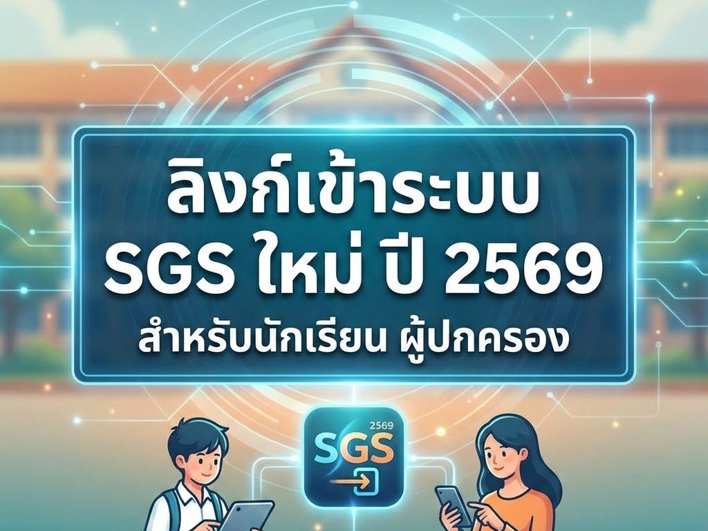 ลิงก์เข้าสู่ระบบ OBEC Expert (School MIS) สำหรับปีการศึกษา 2569