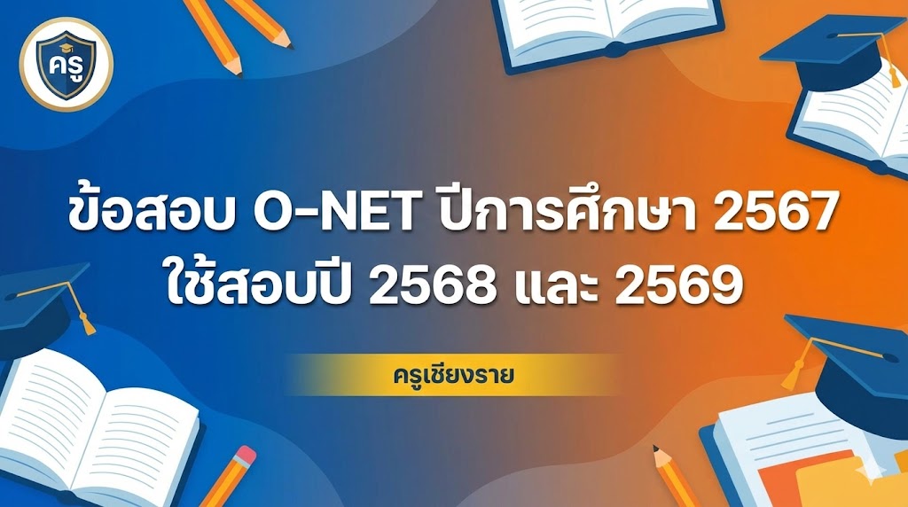 ข้อสอบ O-NET ปีการศึกษา 2567 (สอบปี 2568)