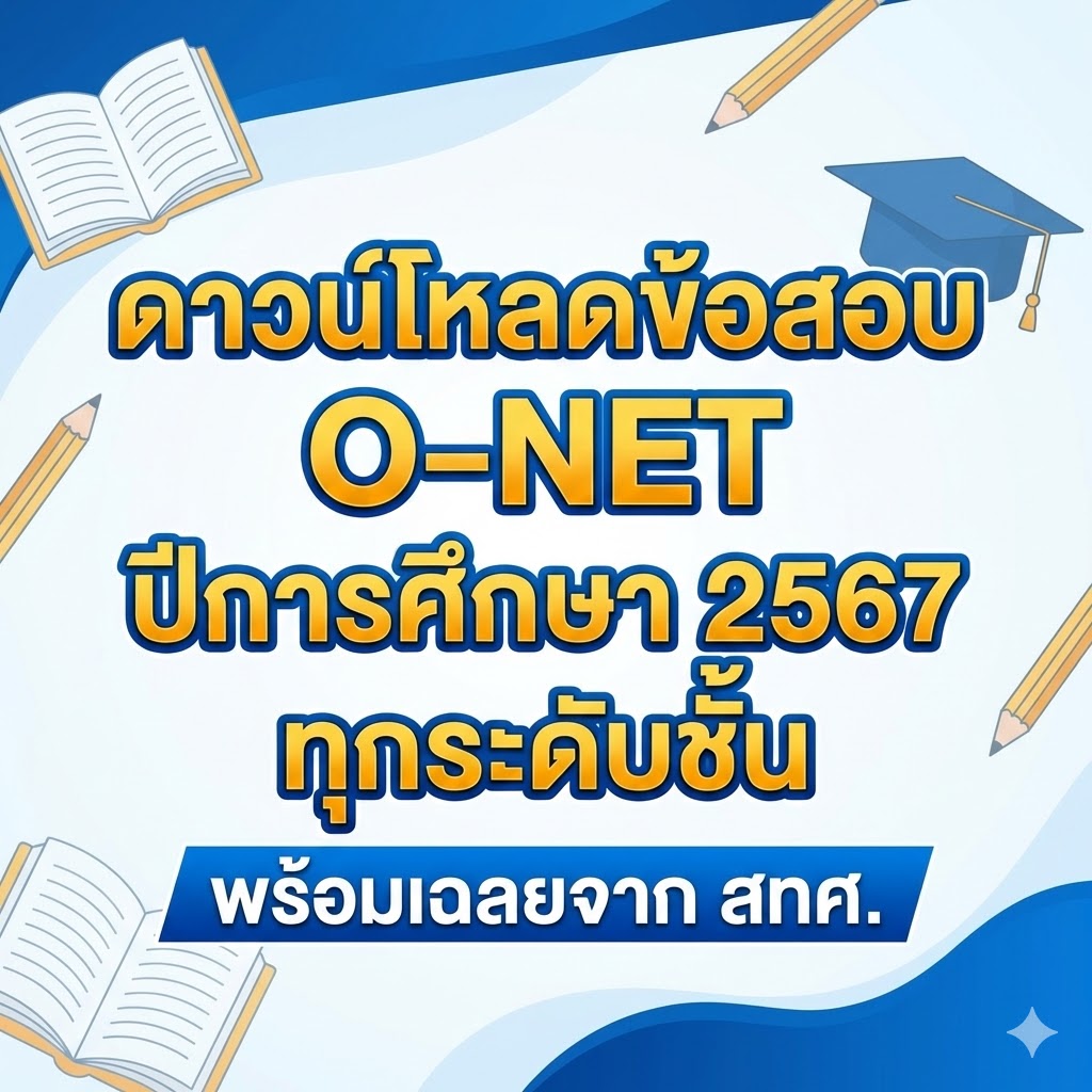 ดาวน์โหลดข้อสอบ O-NET ปีการศึกษา 2567 ทุกระดับชั้น พร้อมเฉลยจาก สทศ.