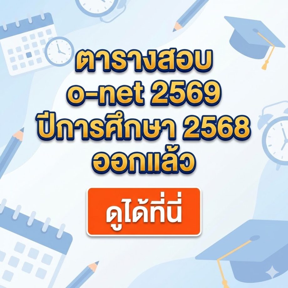 ดาวน์โหลดข้อสอบ O-NET ปีการศึกษา 2564 สอบปี 2565 ได้ที่นี่