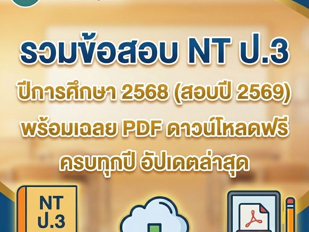 ดาวน์โหลดข้อสอบ TGAT 68 พร้อมเฉลย PDF